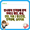 반사회적 인격장애 완벽 가이드 원인 증상 진단 치료 정신건강 인격장애 심리치료 네이버 블로그